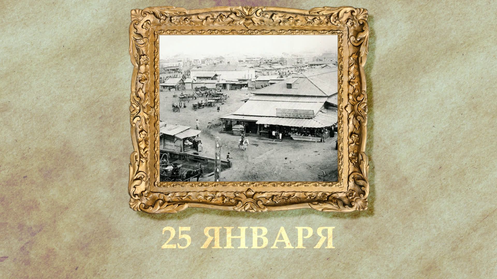 БЫЛО! Историческая рубрика от 25.01.2026