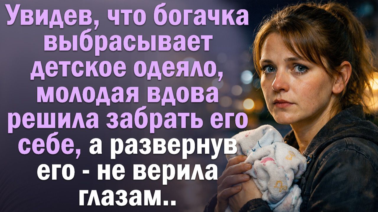 "Мамин грех". История, в которой невозможно сдержаться: выброшенное одеяло и чужой ребёнок.