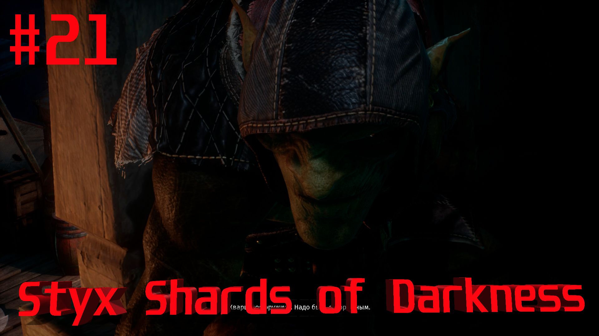 Styx  Shards of Darkness -Часть#21/Очень потно