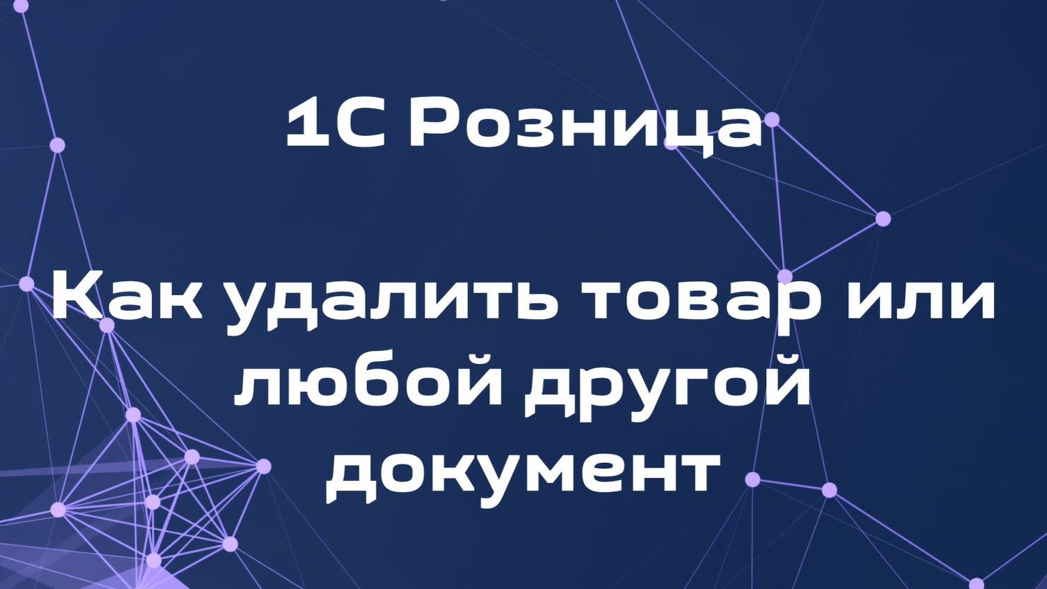 Как удалить товар или любой другой документ