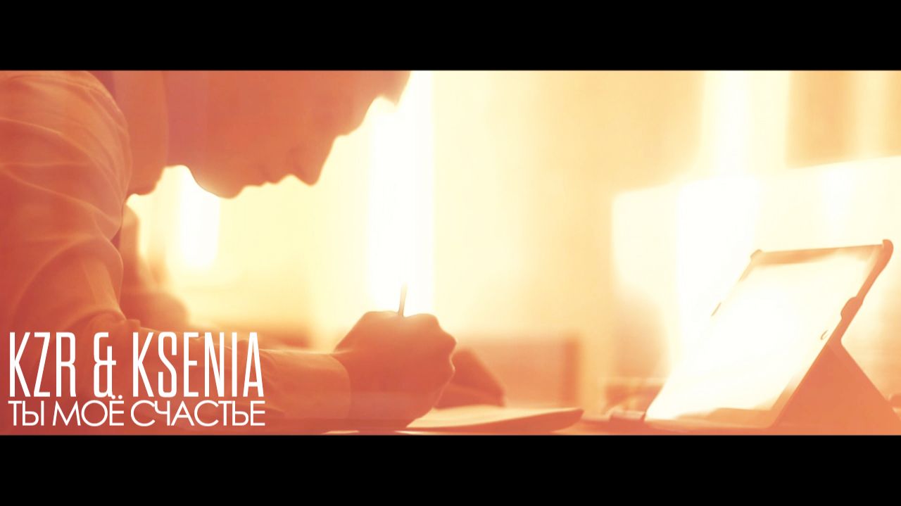 kzr feat. KSENIA - Ты моё счастье