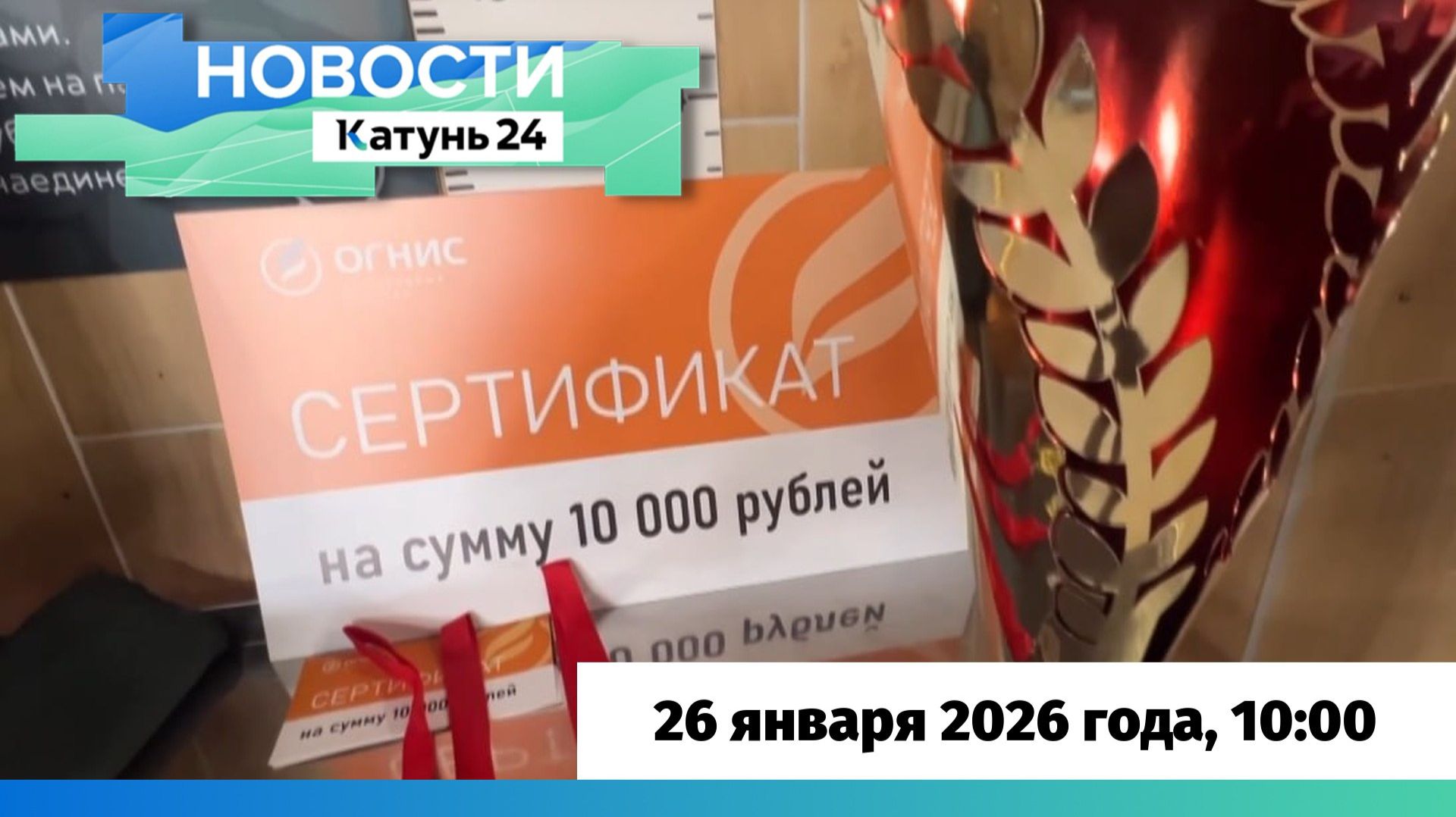 Новости Алтайского края 26 января 2026 года, выпуск в 10:00