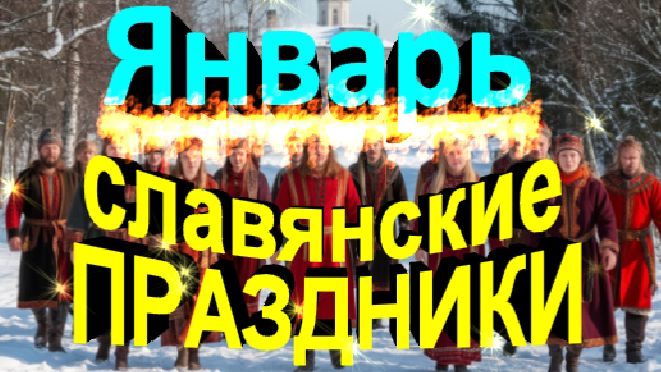 Январь. Славянские Праздники