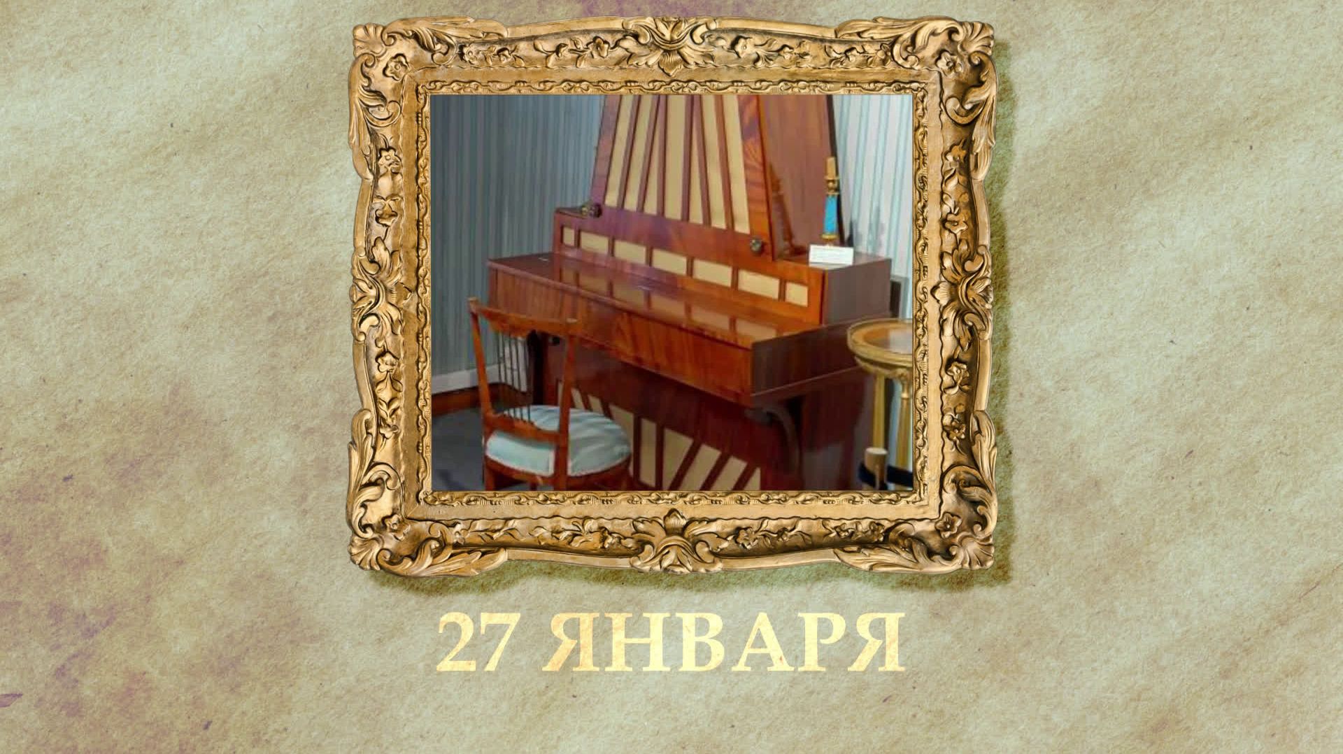 БЫЛО! Историческая рубрика от 27.01.2026