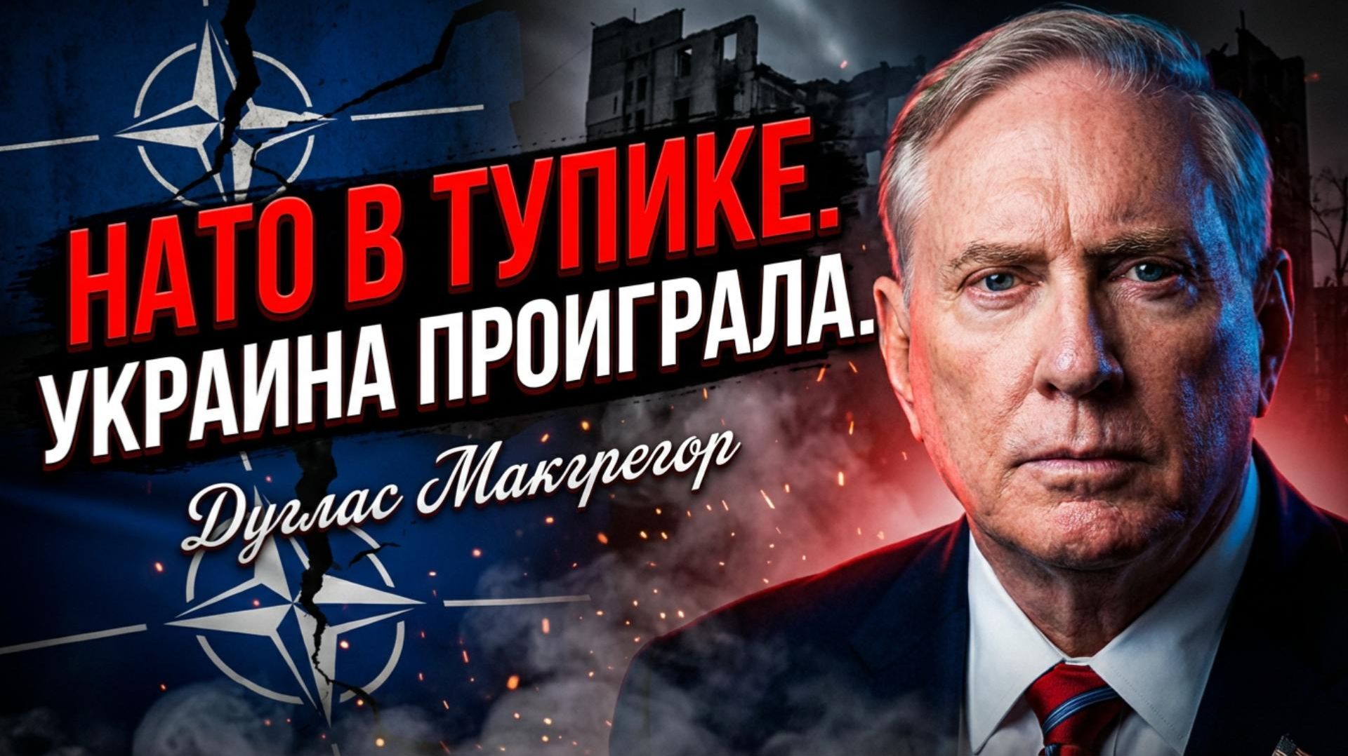 📉Дуглас Макгрегор | Война на Украине проиграна, а НАТО доживает последние дни