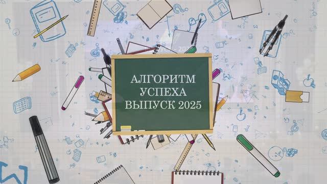 Выпускной 2025 - Алгоритм успеха