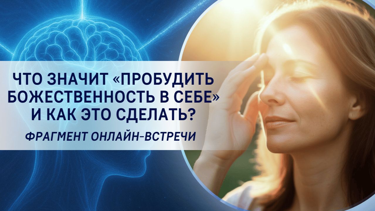 Что значит «пробудить Божественность в себе» и как это сделать? Фрагмент вебинара