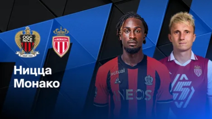 Лига1/Ницца-Монако