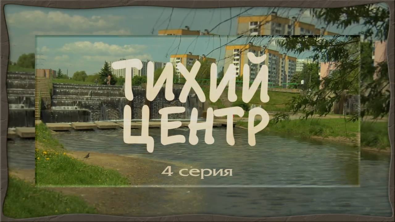 Тихий центр, 4 серия