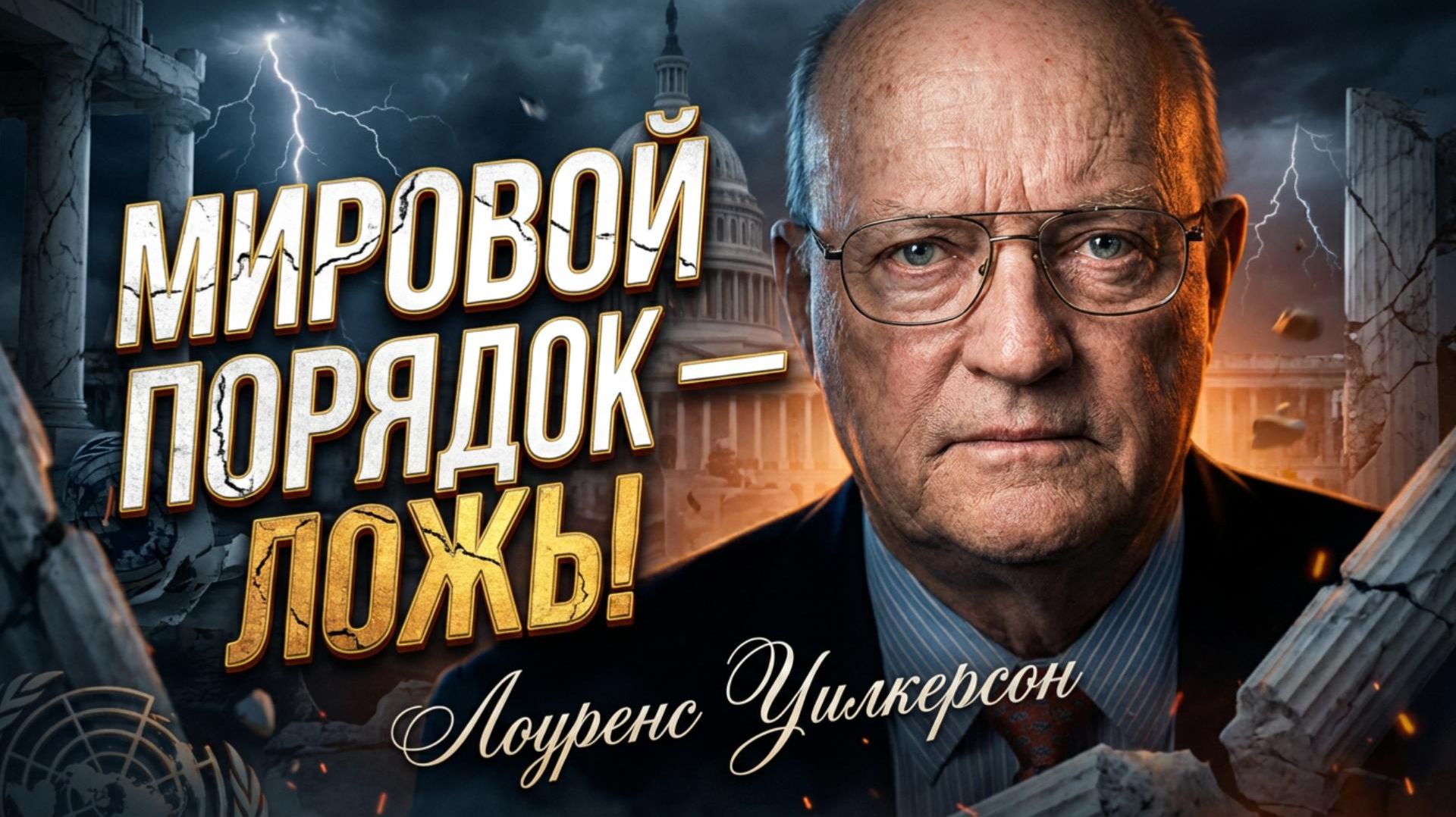 🤥Ларри Уилкерсон | Великая иллюзия: Западный миропорядок оказался фикцией