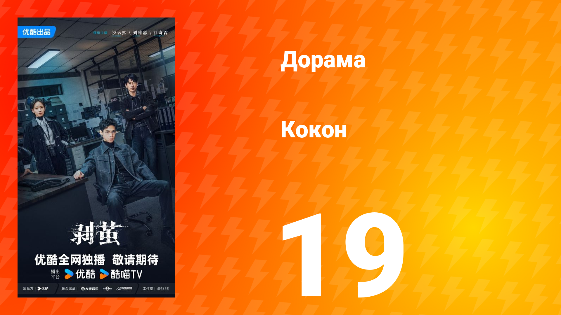 Кокон 19 серия