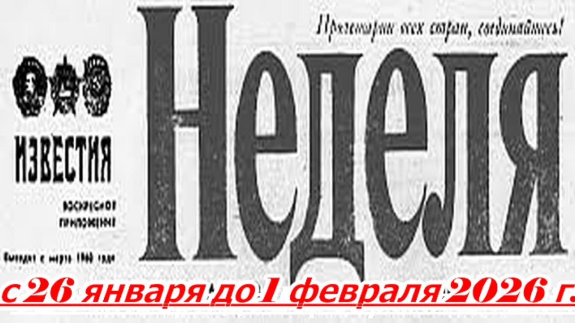 Расклад анализ недели с 26 января до 1 февраля 2026 г.