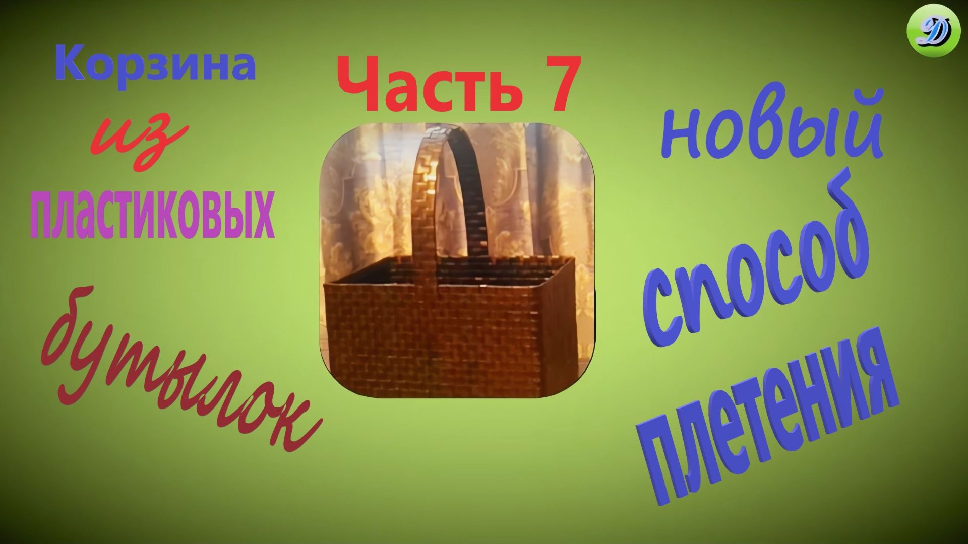 Плетем корзину новым способом (часть 7)