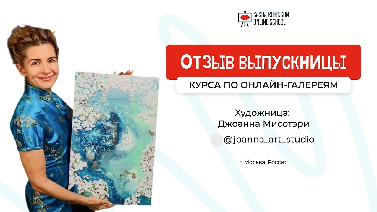 Отзыв выпускницы курса по онлайн-галереям. Художница Джоанна Мисотэри,  @joanna_art_studio, Москва
