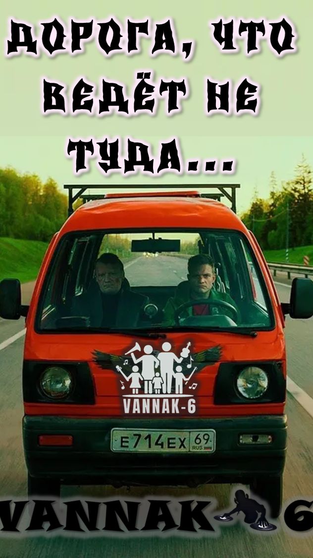 Дорога, что ведёт не туда... (rock)