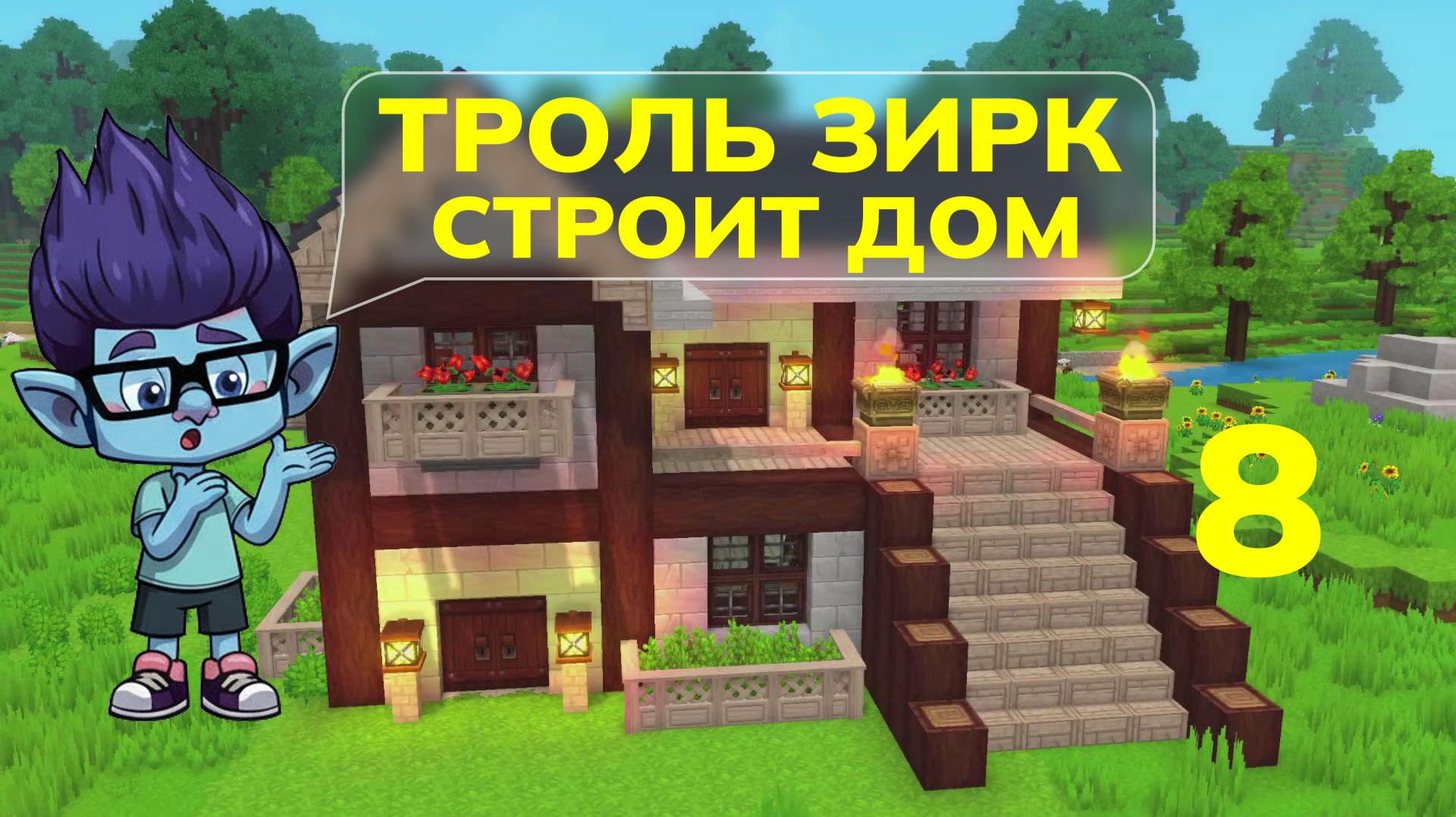Троль Зирк строит дом [8]