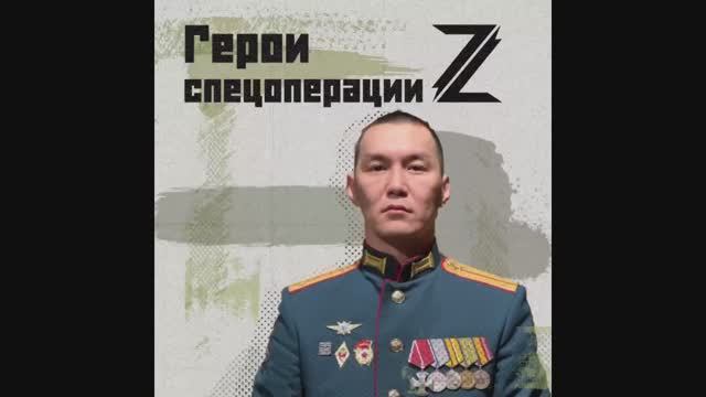Герой СВО(Лейтенант Чингис Хомушку)