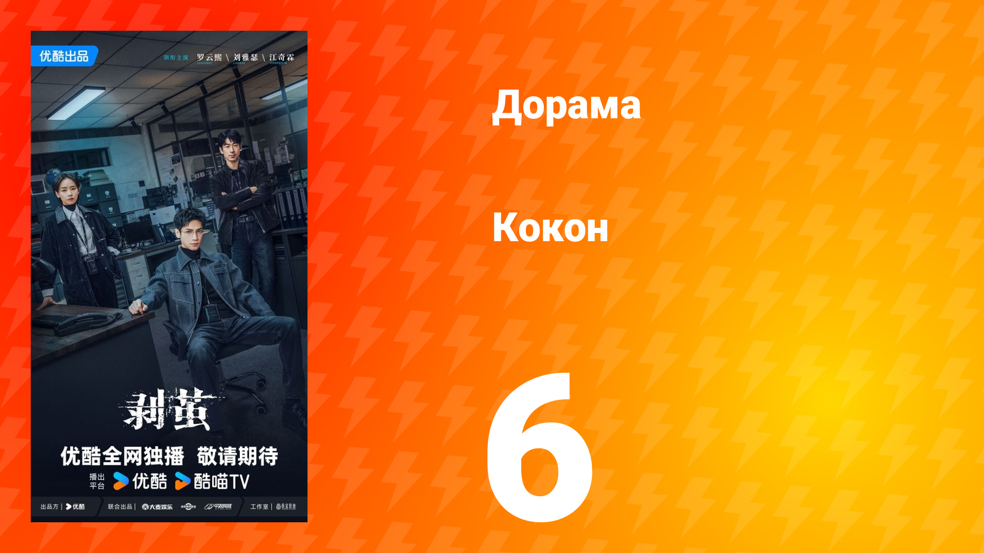 Кокон 6 серия
