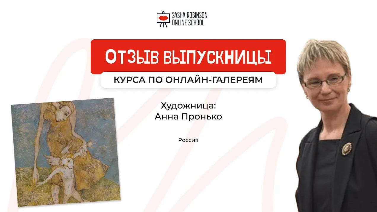 Отзыв выпускницы курса по онлайн-галереям, Художница Анна Пронько, Россия