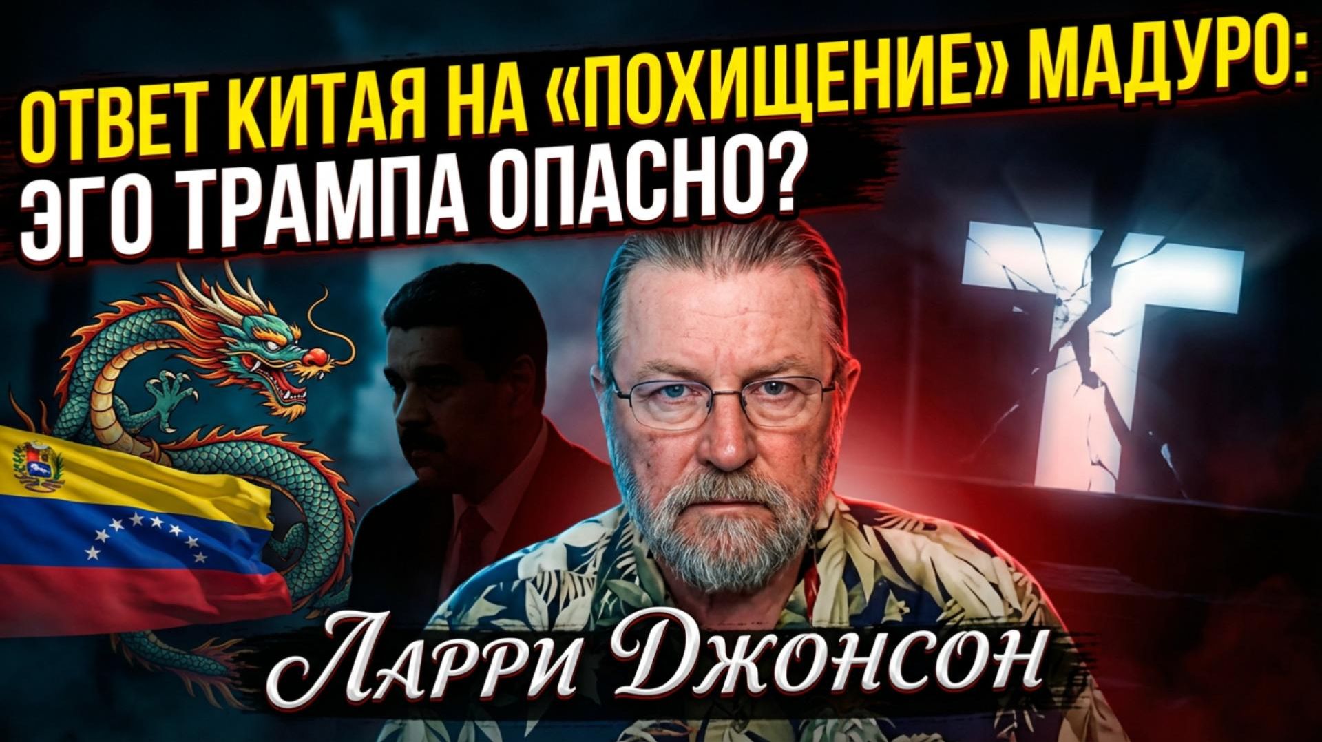 🕵️♂️ Ларри Джонсон | Китай готовится к удару, а Трамп «на взводе» из-за Мадуро