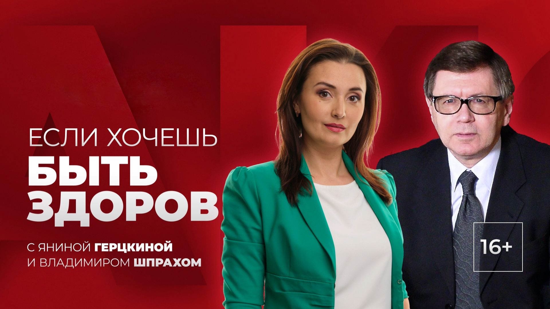 «ЕСЛИ ХОЧЕШЬ БЫТЬ ЗДОРОВ!» Информационно-медицинская программа о здоровье от 27.01.2026