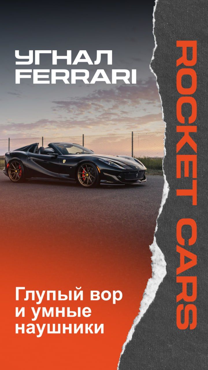 Ferrari нашли по AirPods. Самый глупый угон года