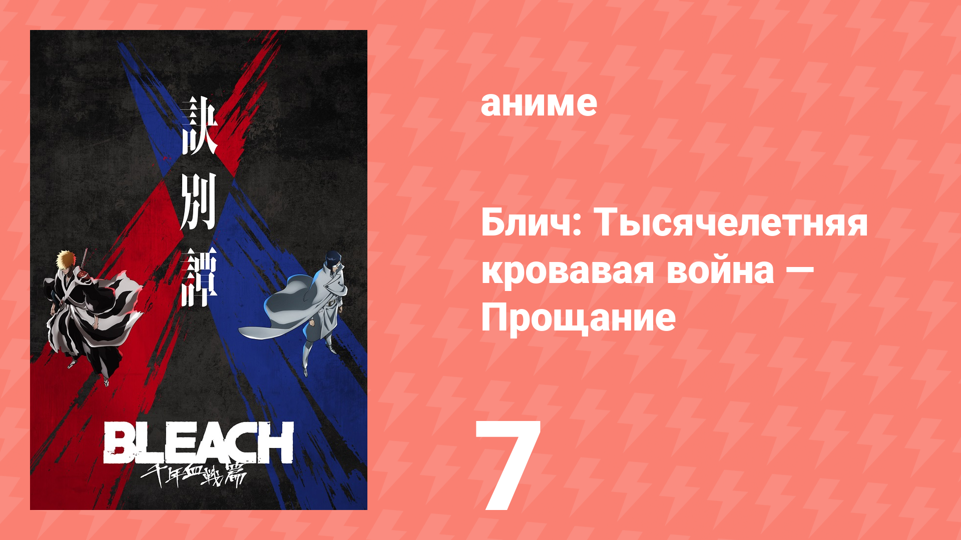 Блич: Тысячелетняя кровавая война 20 серия (аниме-сериал, 2022)