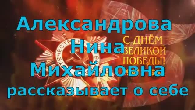 Александрова Н М рассказывает о себе