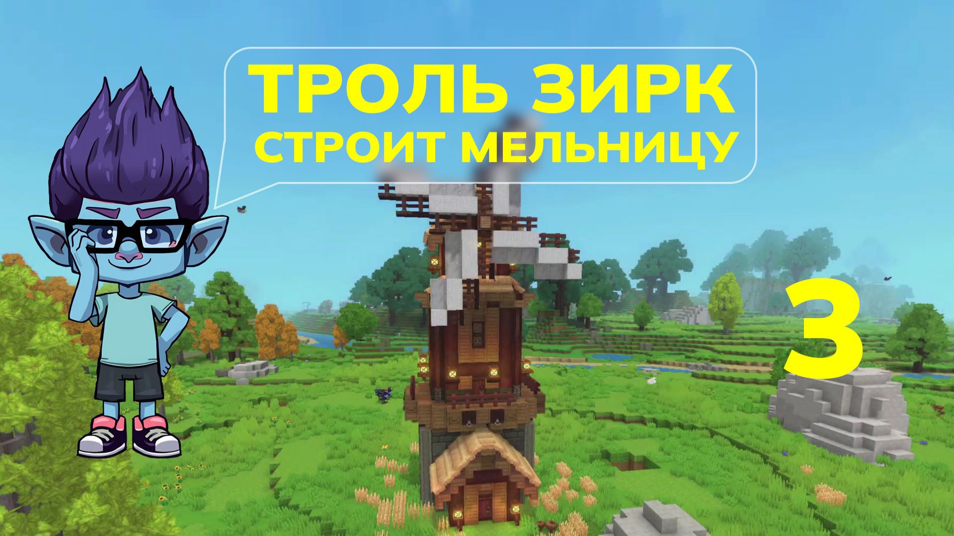Троль Зирк строит мельницу [3]