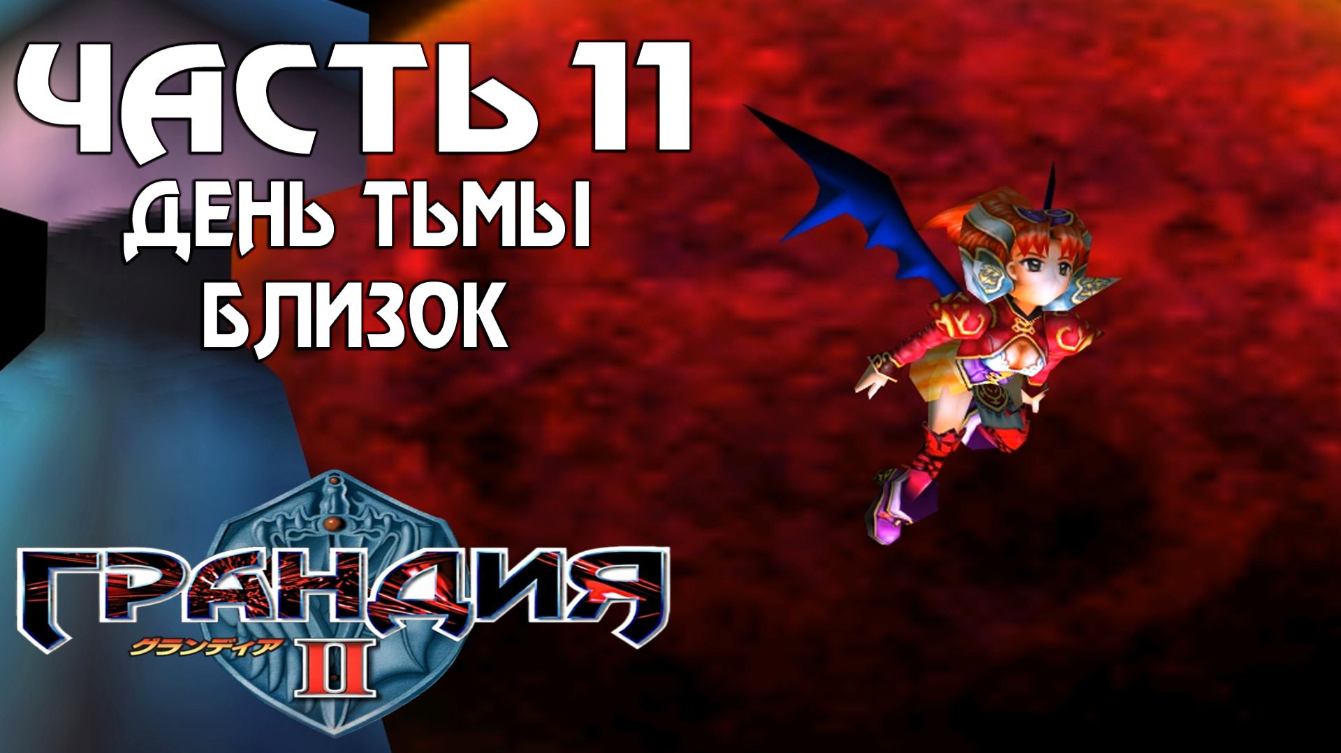 Прохождение Grandia II — Часть 11 ➤ День тьмы близок
