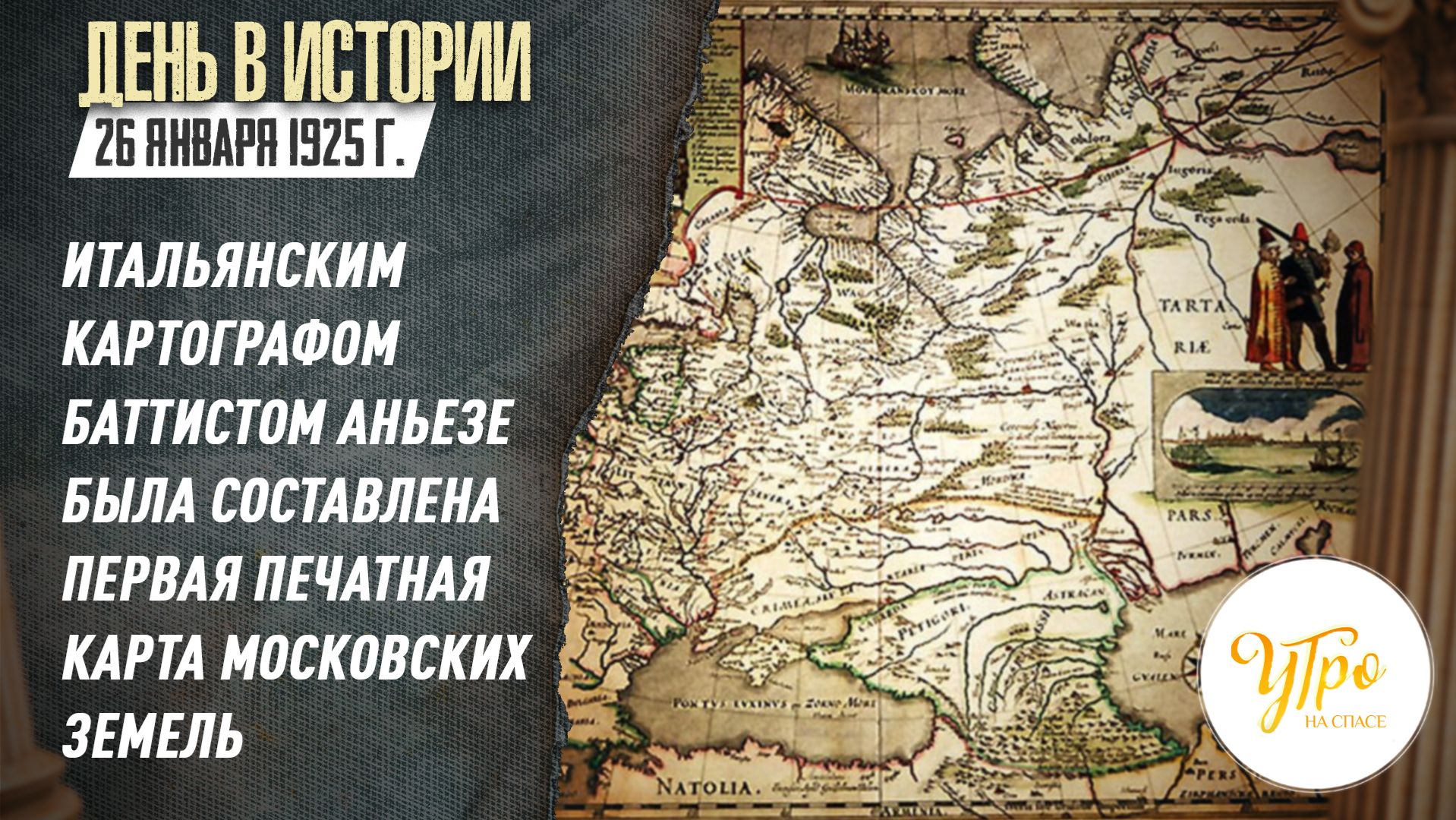 Была создана первая печатная карта Московских земель / День в истории