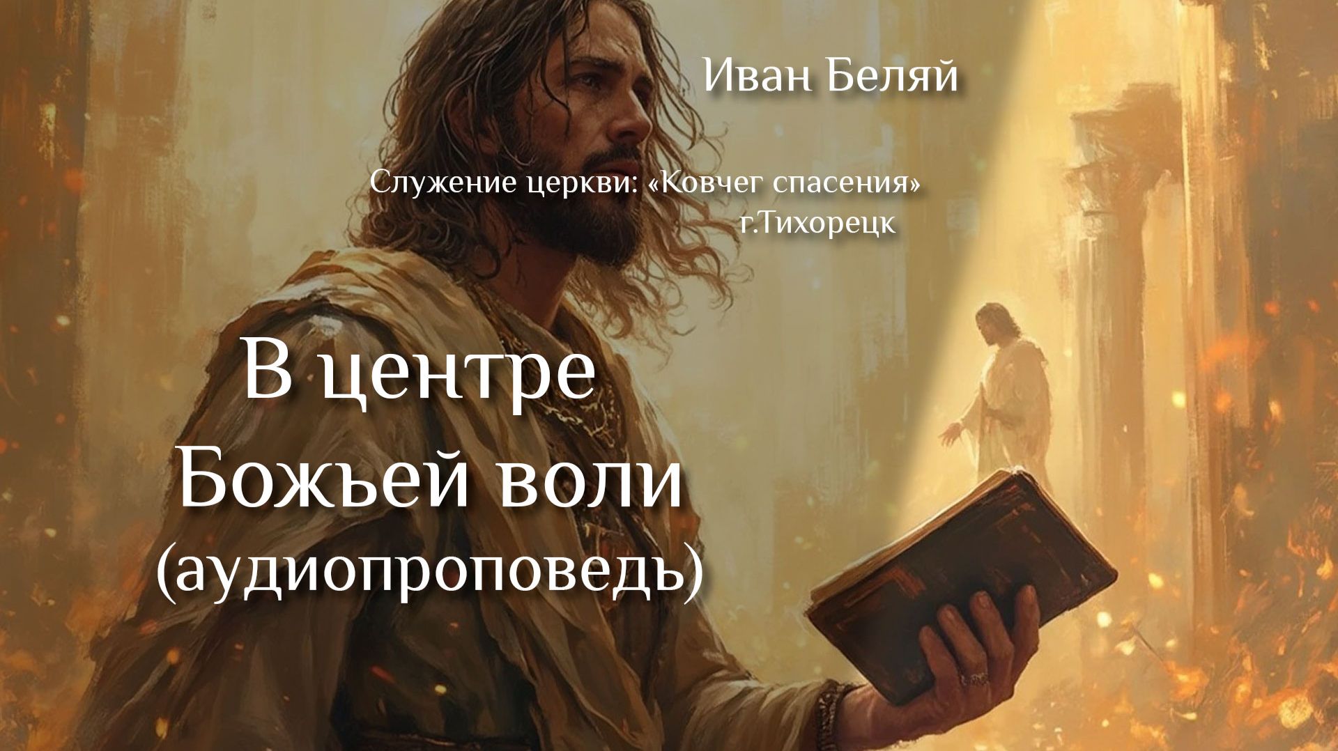 Аудиопроповедь "В центре Божьей воли" пастор Иван Анатольевич Беляй