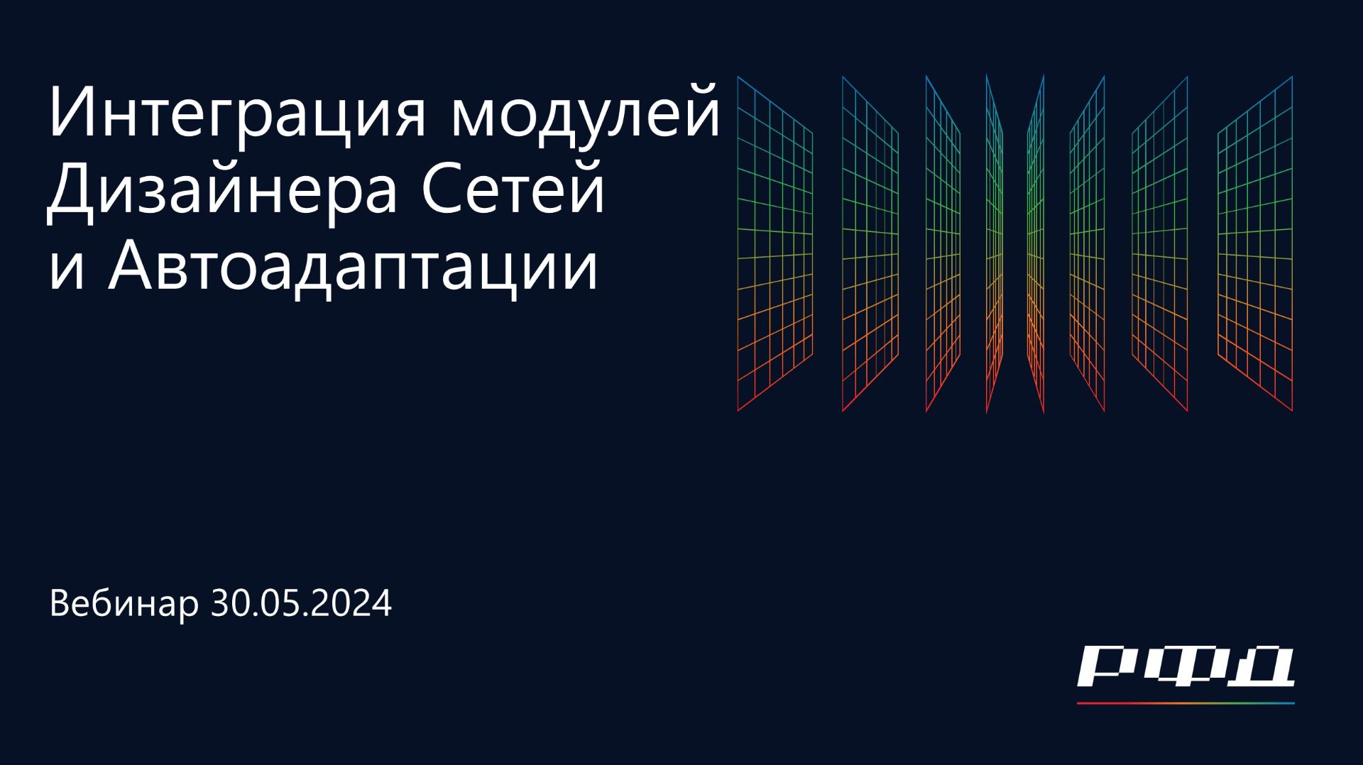 тНавигатор 2-я Серия Вебинаров 2024 | 05 Интеграция модулей Дизайнера Сетей и Автоадаптации