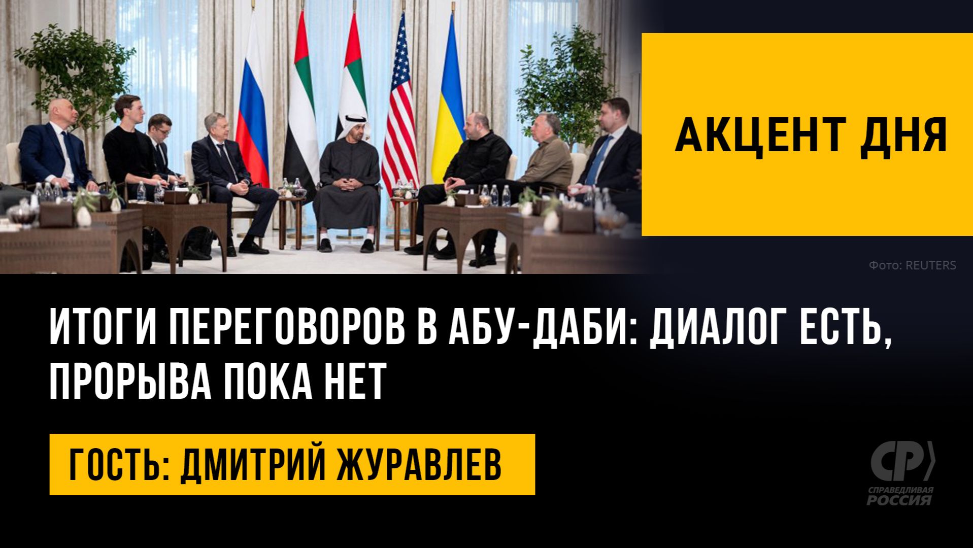 Итоги переговоров в Абу-Даби: диалог есть, прорыва пока нет. Дмитрий Журавлев