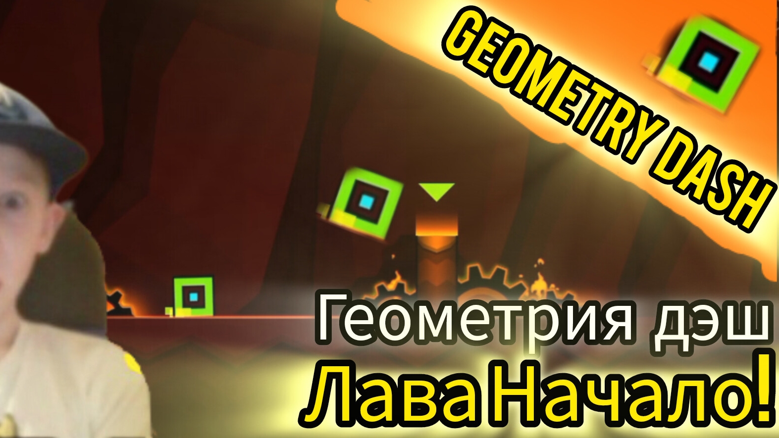 Геометрия дэш 🔥 лава 🏆🔥🥵