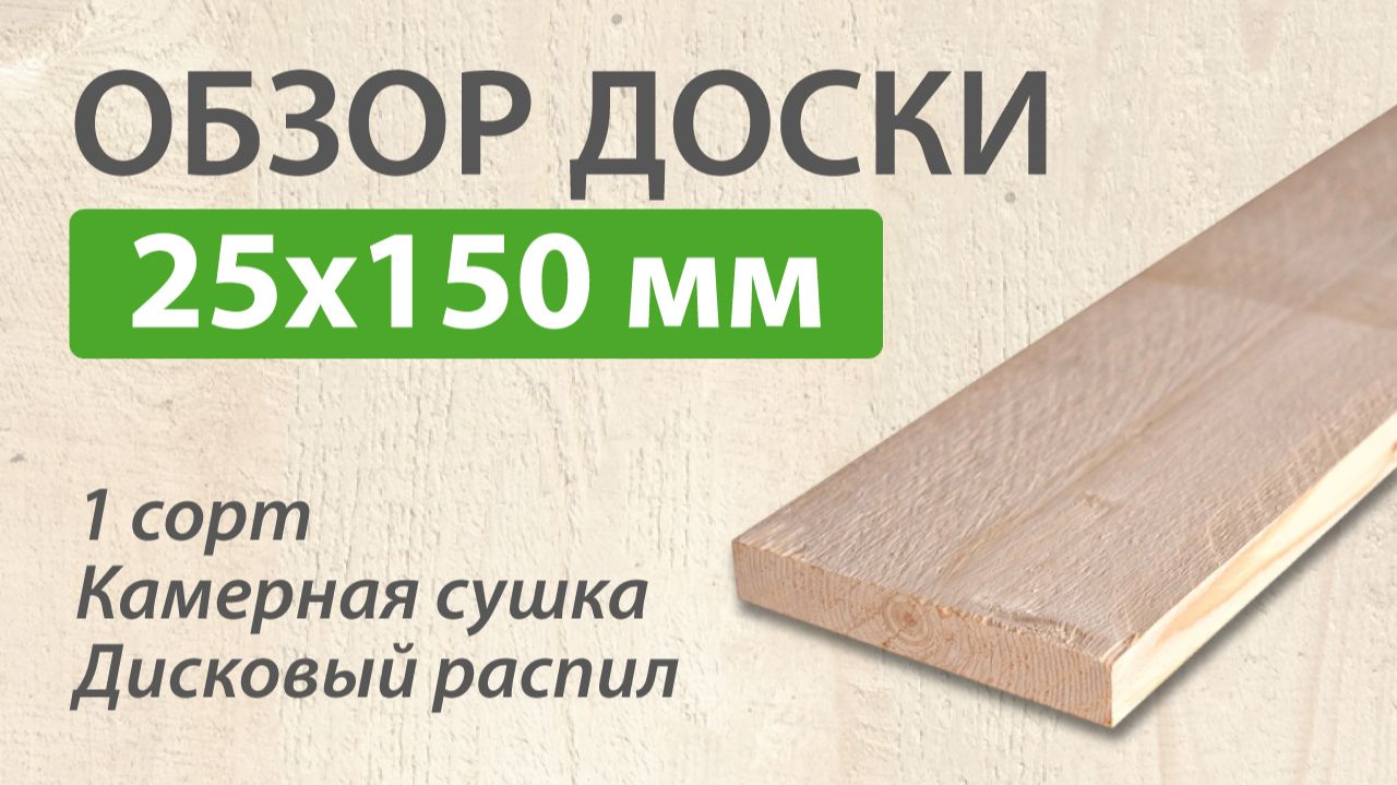 Обзор доски камерной сушки 25х150 1 сорт, дисковый распил 100% Ель