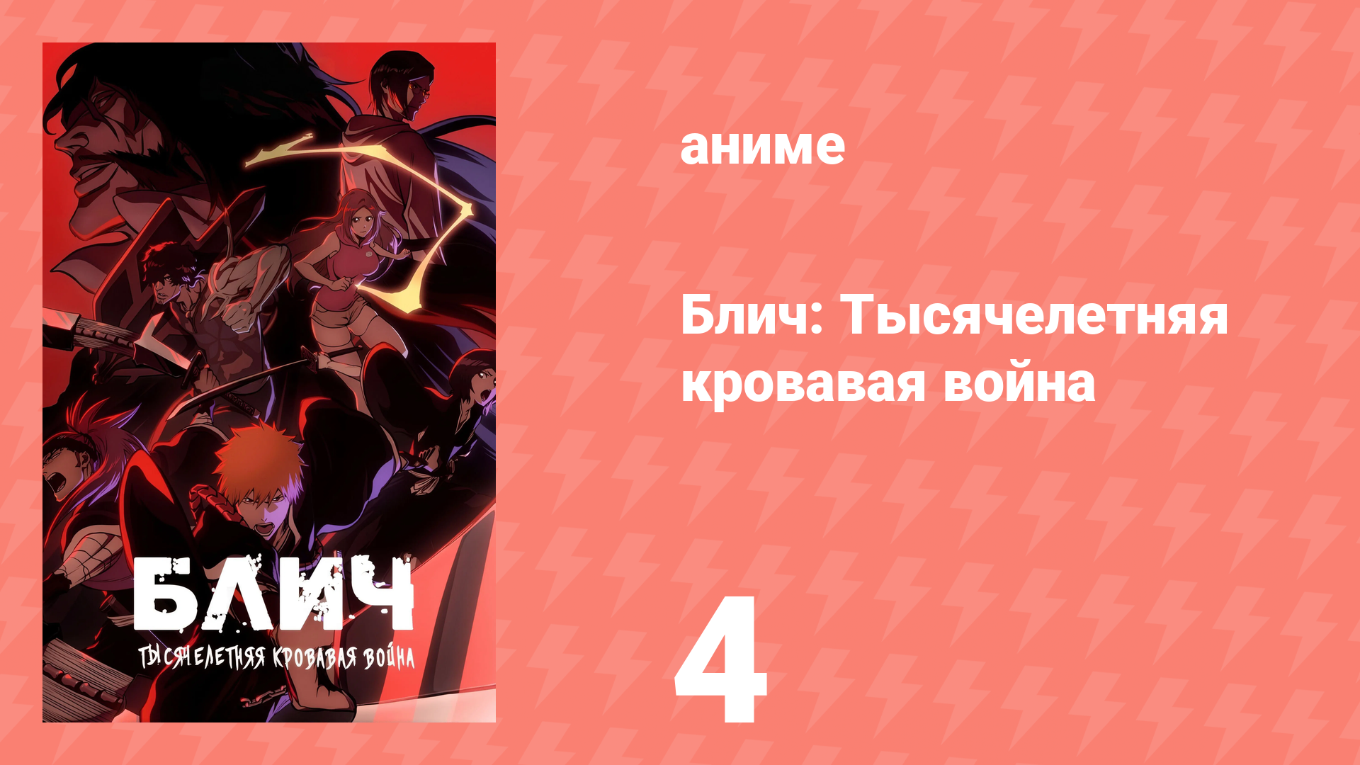 Блич: Тысячелетняя кровавая война 4 серия (аниме-сериал, 2022)