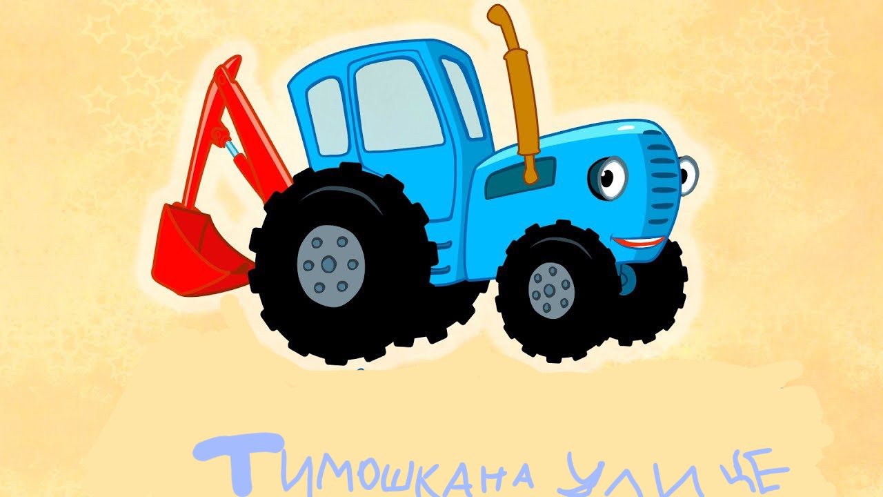 тимошка на улице 1 сезон 16 серия