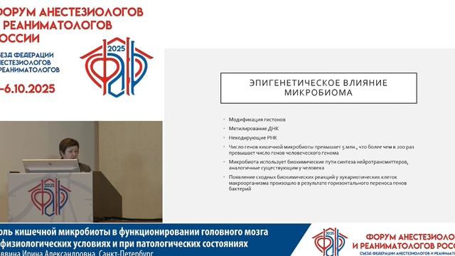 Роль кишечной микробиоты в работе мозга Саввина И.А. 2025