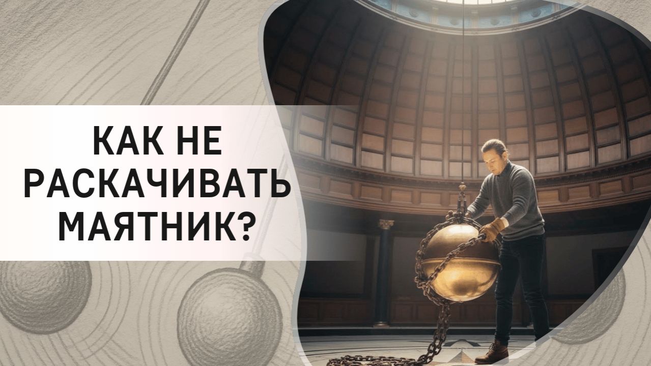 Как не раскачивать маятник?