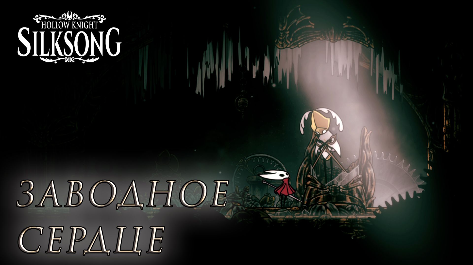 Hollow Knight: Silksong #31 ЗАВОДНОЕ СЕРДЦЕ