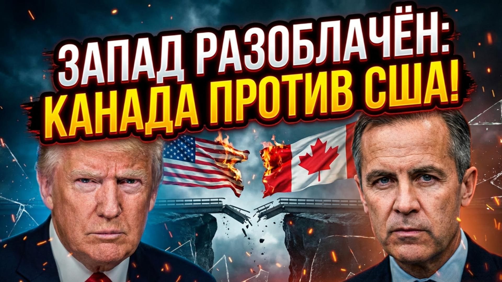 🇺🇸 Бен Нортон | От партнёрства к противостоянию: Анализ решения Канады дистанцироваться от США