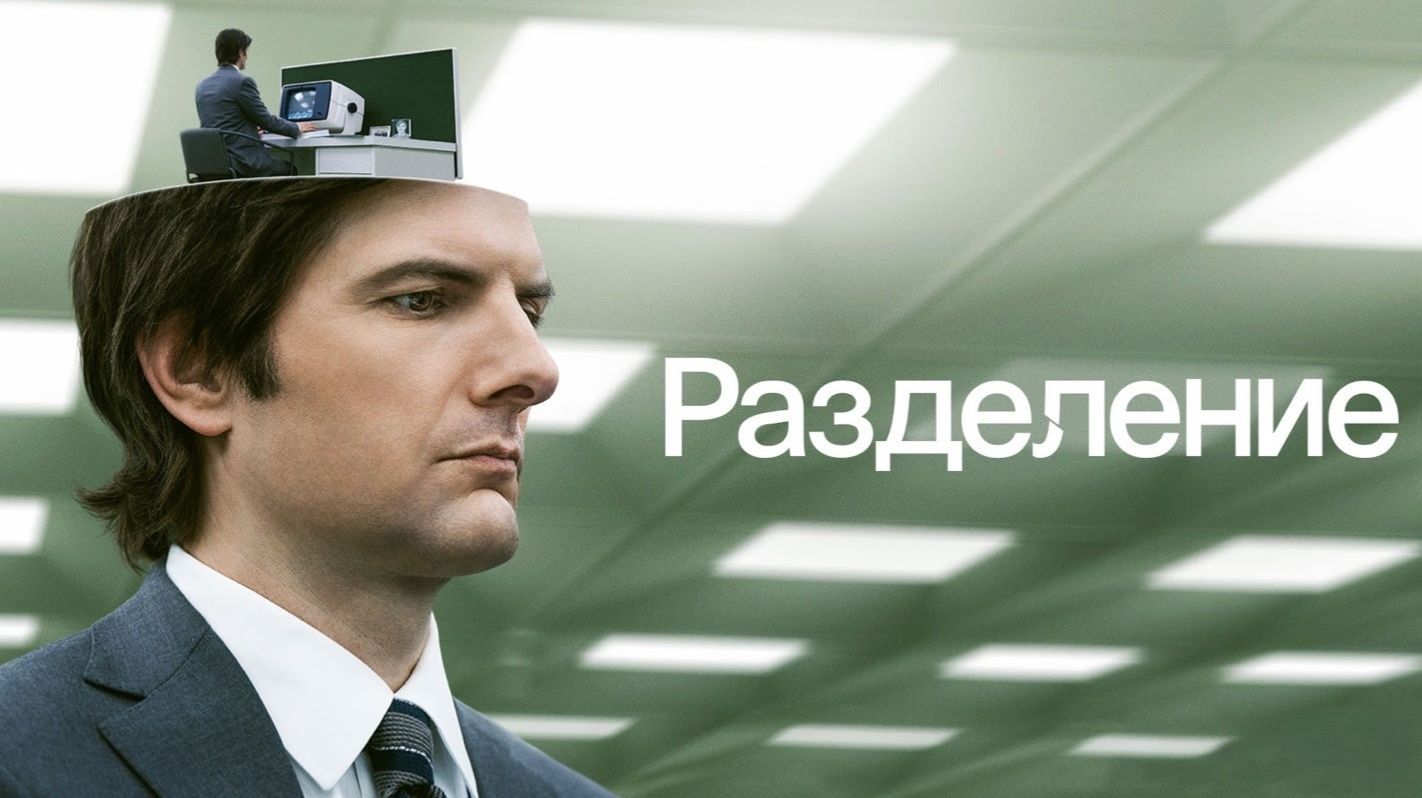 Разделение (2022) — 1 сезон 9 серия | Severance (Дубляж)