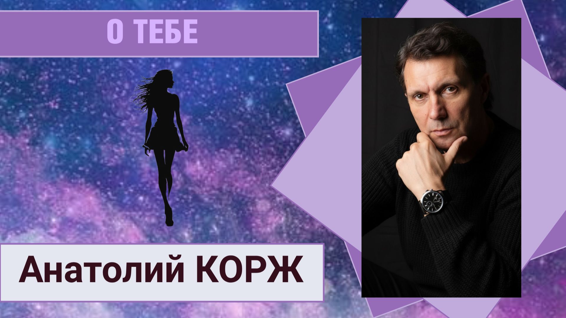 Анатолий КОРЖ ★ О ТЕБЕ
