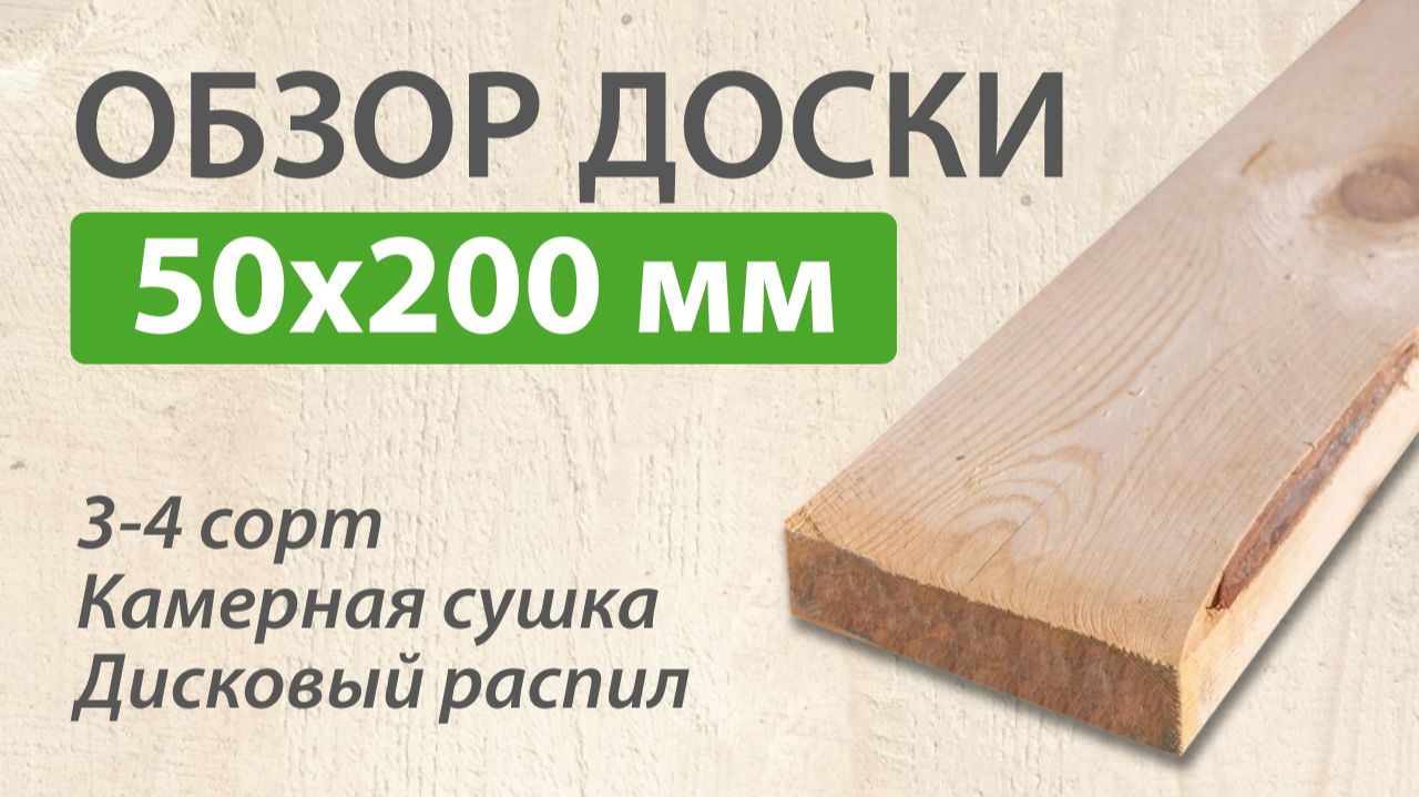 Доска камерной сушки 50х200 мм 3-4 сорт: обзор со склада