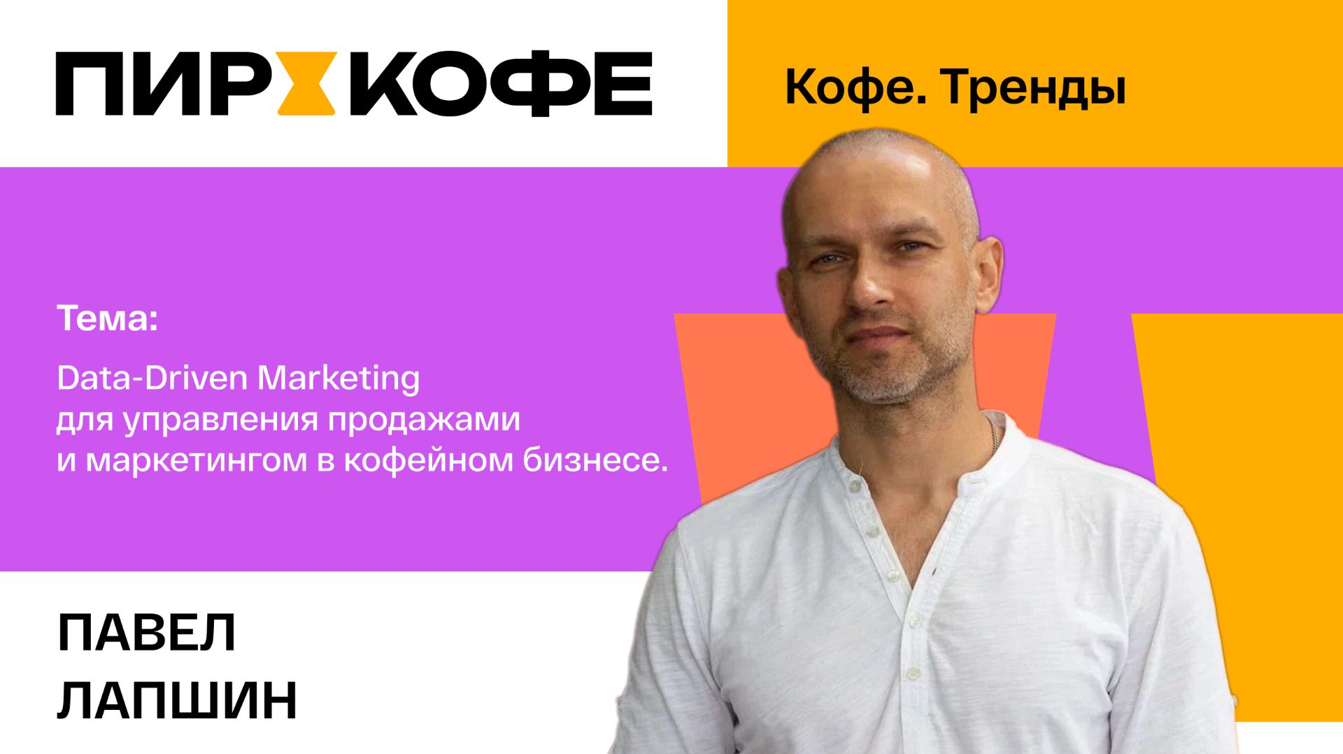 ПИР-Кофе 2025. Павел Лапшин. Data-Driven Marketing для продаж и маркетинга в кофейном бизнесе.