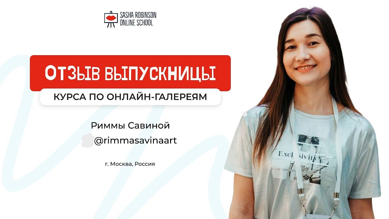 Отзыв выпускницы курса по онлайн-галереям. Художница Римма Савина, @rimmasavinaart