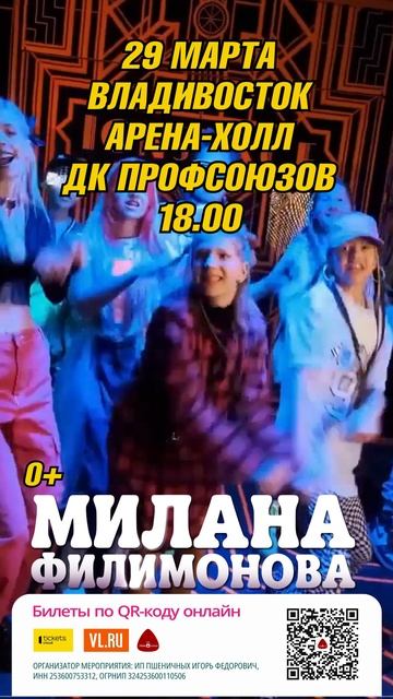 МИЛАНА ФИЛИМОНОВА.Дальневосточный тур. март 2026