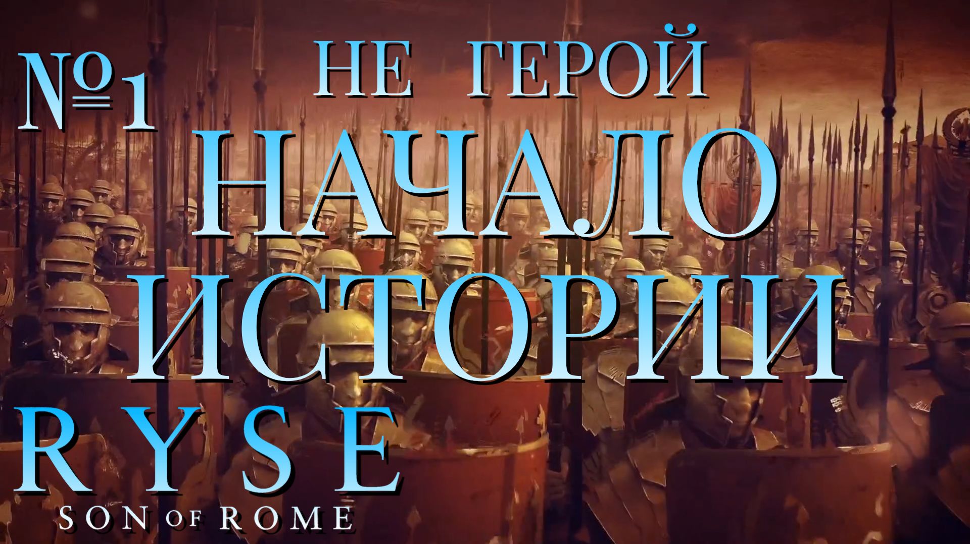 НЕ ГЕРОЙ/ЧАСТЬ №1/НАЧАЛО ИСТОРИИ/Ryse Son of Rome