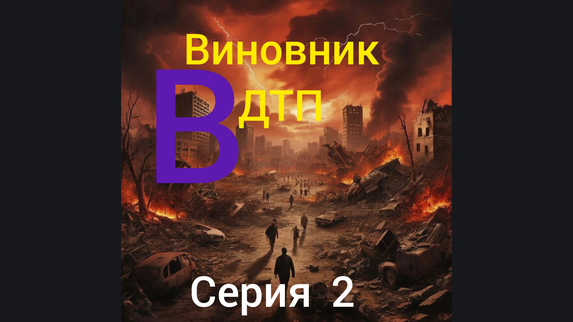 Виновник в дтп серия 2. Нарушитель разбушевался